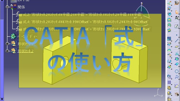 CATIA「式」の使い方｜渡り鳥｜coconalaブログ